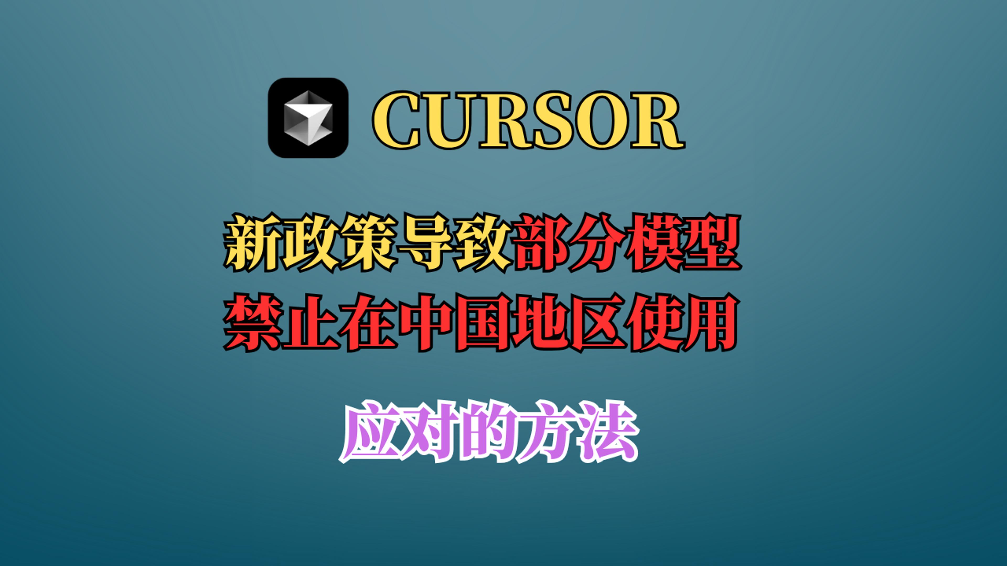 Cursor新政策导致部分模型在中国地区不可用 - 应对方法 | 饭奇骏的博客