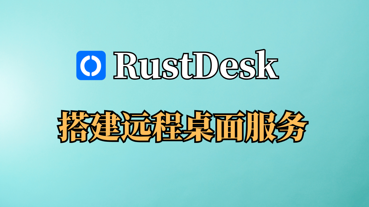 RustDesk：一款功能强大的开源远程桌面解决方案 | 饭奇骏的博客